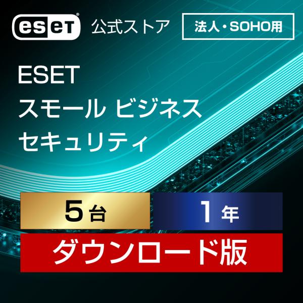 ■製品概要「ESET スモール ビジネス セキュリティ」は、SOHOのニーズに応えたセキュリティ製品です。■製品特長個人向け製品のように簡単に導入でき、導入後は自動でセキュリティをバージョンアップするので手間いらず。軽快な動作と高い防御力、...