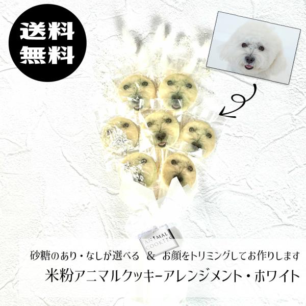 米粉のお菓子屋さんが手がける白い米粉のクッキーに、大切なペットのお顔をプリントいたします。お写真をお送りいただけましたら、こちらでお顔の部分を丁寧にトリミングし、可愛らしいアレンジメントに仕上げます。こちらはペットが召し上がれるように、砂糖...
