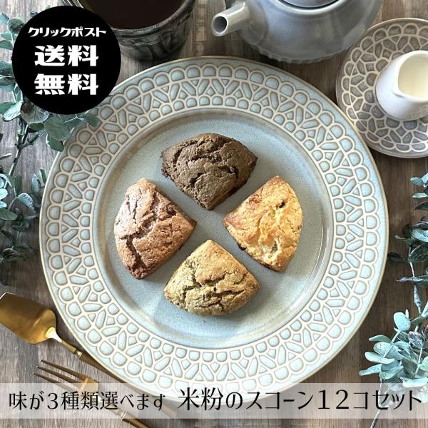 ６種類のお味の中からお好きなお味を３種類選べます。１種類４コ、合計１２コをお届けいたします。オプションでお好きなお味を３種類ご選択ください。米粉でつくったミニスコーンです。バターは上質でクリーミーなカルピスバターを使用。グルテンフリーのため...