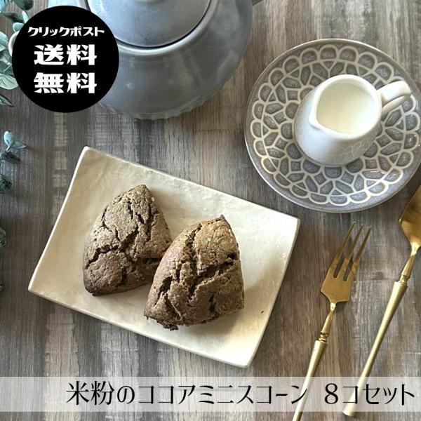 米粉でつくったココアミニスコーンです。バターは上質でクリーミーなカルピスバターを使用。グルテンフリーのため、小麦アレルギーの方でもお召し上がりいただけます。ひとつひとつ酸素を通さない袋に密封し、袋の中には酸化や劣化を防ぐ鮮度保持剤をお入れし...