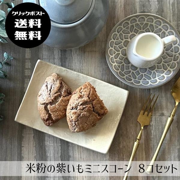 米粉でつくった紫いもミニスコーンです。バターは上質でクリーミーなカルピスバターを使用。グルテンフリーのため、小麦アレルギーの方でもお召し上がりいただけます。ひとつひとつ酸素を通さない袋に密封し、袋の中には酸化や劣化を防ぐ鮮度保持剤をお入れし...