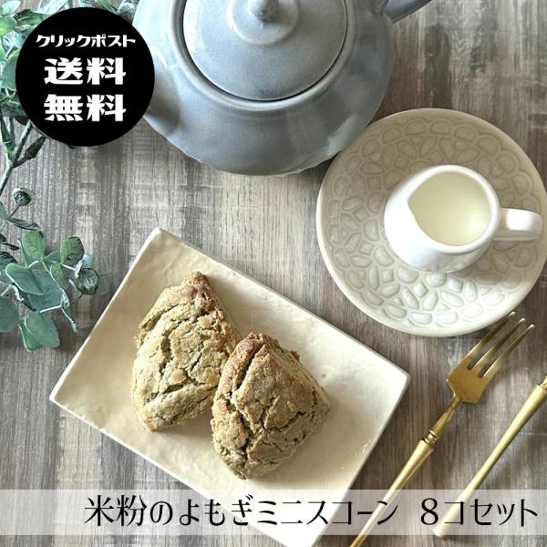 米粉でつくったよもぎミニスコーンです。バターは上質でクリーミーなカルピスバターを使用。グルテンフリーのため、小麦アレルギーの方でもお召し上がりいただけます。ひとつひとつ酸素を通さない袋に密封し、袋の中には酸化や劣化を防ぐ鮮度保持剤をお入れし...