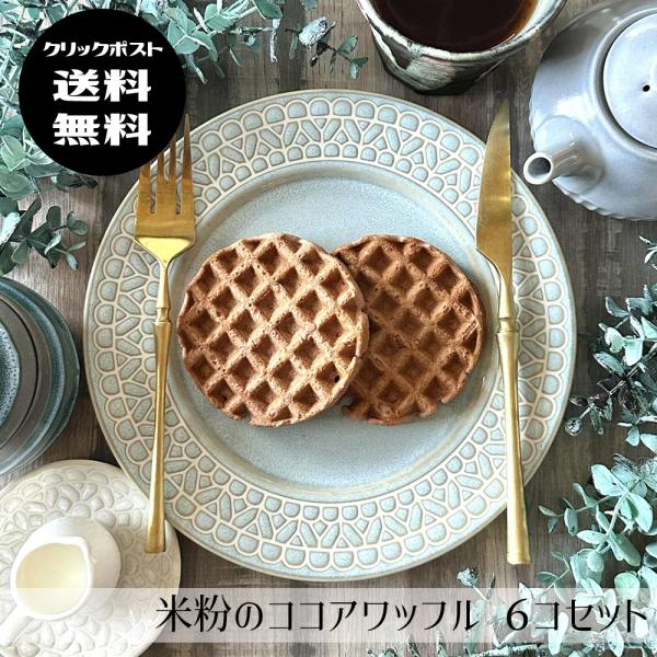 米粉でつくったココアワッフルです。バターは上質でクリーミーなカルピスバターを使用。グルテンフリーのため、小麦アレルギーの方でもお召し上がりいただけます。ひとつひとつ酸素を通さない袋に密封し、袋の中には酸化や劣化を防ぐ鮮度保持剤をお入れしてい...
