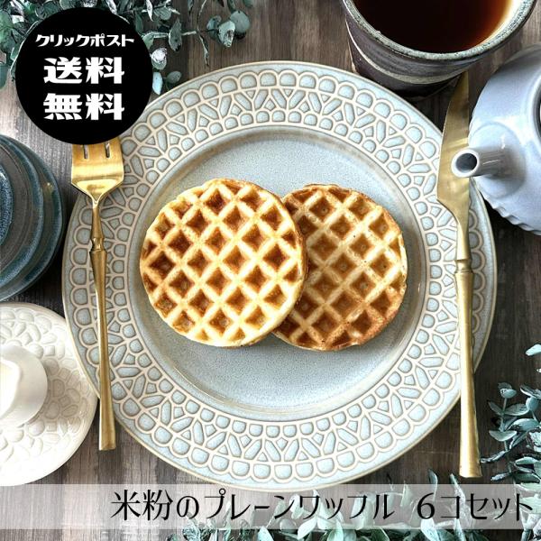 米粉でつくったプレーンワッフルです。バターは上質でクリーミーなカルピスバターを使用。グルテンフリーのため、小麦アレルギーの方でもお召し上がりいただけます。ひとつひとつ酸素を通さない袋に密封し、袋の中には酸化や劣化を防ぐ鮮度保持剤をお入れして...