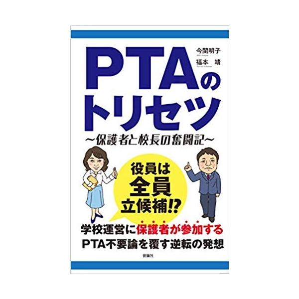 【発売日：2019年05月21日】昨今、日本全国の学校で問題となっているPTAの在り方。この古くて新しい「PTA問題」について、多くの関係者がさまざまな提案や批評を展開している。そんな中、元PTA会長と現職の校長の共著という形で出版された本...