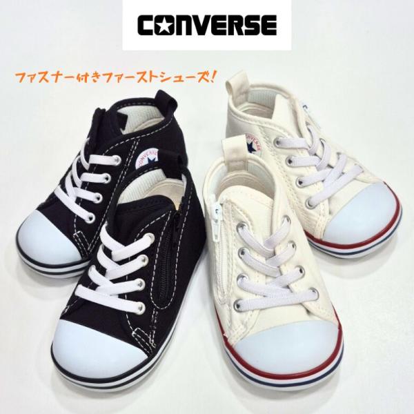 コンバース ベビー オールスター N ZCONVERSE BABY ALL STAR N ジップです。ファーストシューズ １歳児から 保育園児までのファスナー付きスニーカーひもに見える部分は伸縮ゴムになっています。持越し品の在庫品ですので小...