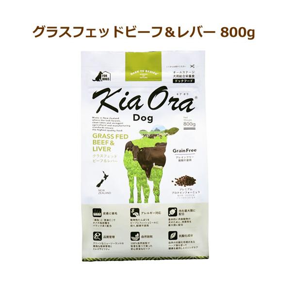 KiaOra DOG　キアオラ　ドッグフード　グラスフェッドビーフ＆レバー 牧草育ちのグラスフェッドビーフは、良質な赤身肉で、穀類育ちのグレインフェッドビーフと比べて、オメガ脂肪酸が高く、ビタミンも豊富です。 Kia OraRが使用するグラ...