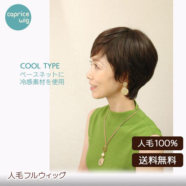軽めのショートでさわやかでアクティブな印象に。ベースキャップ裏側にはクール素材を使用しているので快適な着用感です。人毛100％なので、見た目、風合い、手触りが大変自然です！目の細かい黒地のネットなので地肌が透けず医療用としてもおすすめです。...