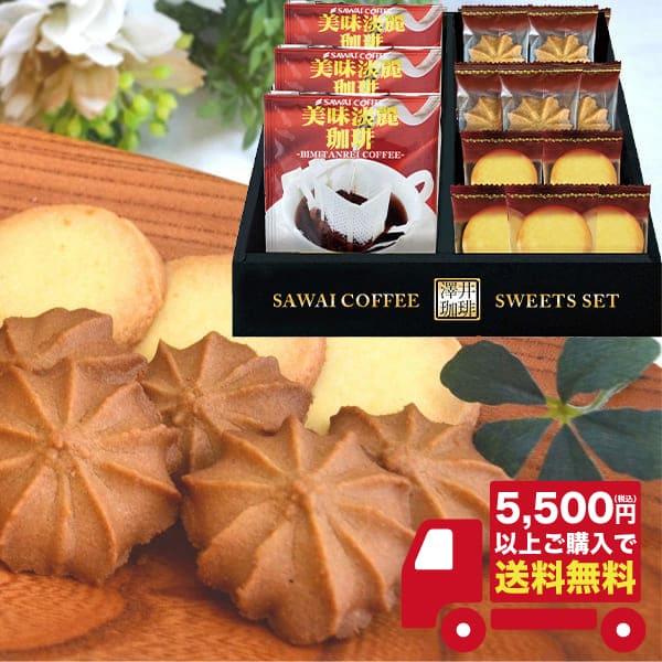 税込5500円以上ご購入で「送料無料！」澤井珈琲＆天王寺クッキーセット　FASC-AER　　（ご利用用途）ギフト プレゼント 贈答品 ギフトセット セット 詰め合わせ グルメギフト メモリアルギフト お返し お中元 御中元 お歳暮 お年賀 ...