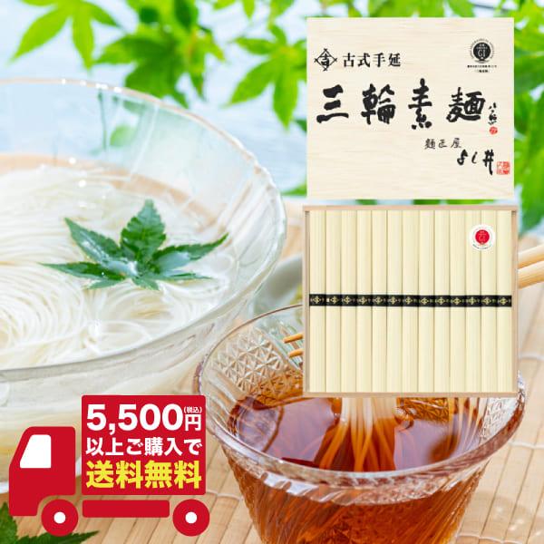 税込5500円以上ご購入で「送料無料！」古式手延 三輪素麺50g×13束 YA-20R／　（ご利用用途）ギフト プレゼント 贈答品 ギフトセット セット 詰め合わせ グルメギフト メモリアルギフト お返し お中元 御中元 お歳暮 お年賀 御...