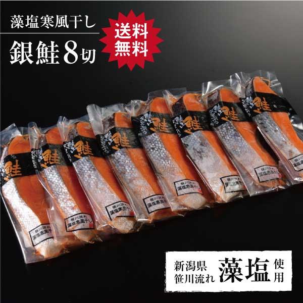 銀鮭藻塩寒風干し 8切　　（ご利用用途）ギフト プレゼント 贈答品 ギフトセット セット 詰め合わせ グルメギフト メモリアルギフト お返し お中元 御中元 お歳暮 お年賀 御年賀 残暑見舞い 年始挨拶 香典返し 弔事 お盆 初盆 会葬御礼...