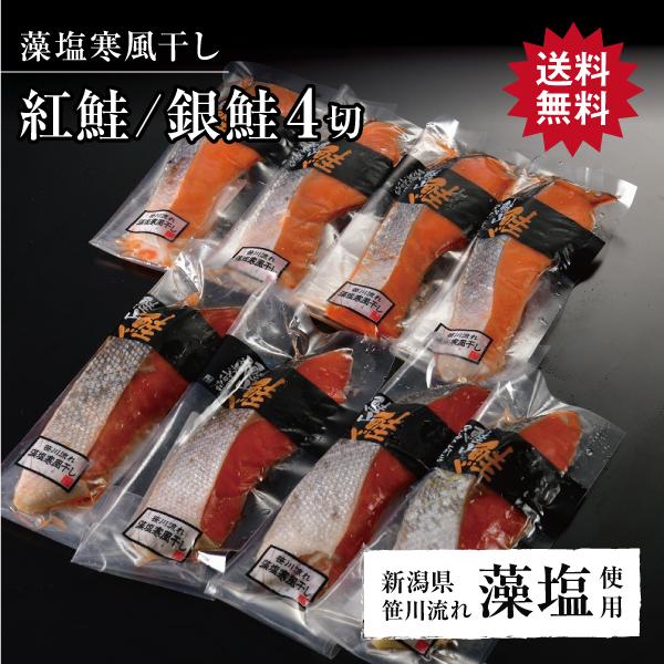 紅鮭4切と銀鮭4切 詰め合わせセット　　（ご利用用途）ギフト プレゼント 贈答品 ギフトセット セット 詰め合わせ グルメギフト メモリアルギフト お返し お中元 御中元 お歳暮 お年賀 御年賀 残暑見舞い 年始挨拶 香典返し 弔事 お盆 ...