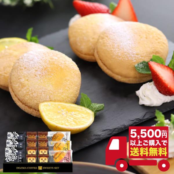 〇商品名：堂島珈琲＆ふんわりブッセと焼菓子セット　BGF-BJ　（用途例等）ギフト プレゼント 贈答品 ギフトセット セット 詰め合わせ グルメギフト メモリアルギフト お返し お中元 御中元 お歳暮 お年賀 御年賀 残暑見舞い 年始挨拶 ...