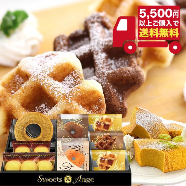 〇商品名：スイーツアンジュ  ベルギーワッフルと焼菓子セット　SGF-BE　（用途例等）ギフト プレゼント 贈答品 ギフトセット セット 詰め合わせ グルメギフト メモリアルギフト お返し お中元 御中元 お歳暮 お年賀 御年賀 残暑見舞い...
