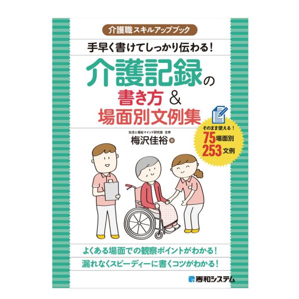 「時間をかけずに正しく書ける」介護記録の書き方のポイントがわかる！すぐに使える場面別文例が満載！気になる場面やヒヤリハット場面が充実しています。【目次】第1章 知っておきたい介護記録の基礎知識第2章 短時間でしっかり書ける介護記録の書き方ポ...