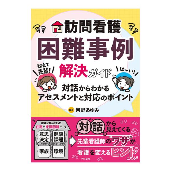 利用者が複数の健康課題等をもつため支援困難に陥りやすい訪問看護現場。本書では、訪問看護師が出会いがちな困難事例を20ケース取り上げ、かかわる際に必要となるアセスメントや対応方法などについて、先輩看護師等との対話形式で優しく解説。即実践に役立...
