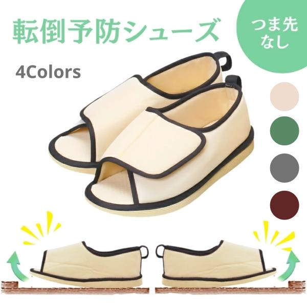 ちょっとした段差や滑りやすい床での転倒予防に配慮したシューズです。脱ぎ履きがしやすい面ファスナー式です。つま先なしタイプです。【仕様】■色：ベージュ■サイズ：S、M、L、LL、3L■サイズ(cm)：S：21.0〜22.0、M:22.5〜23...