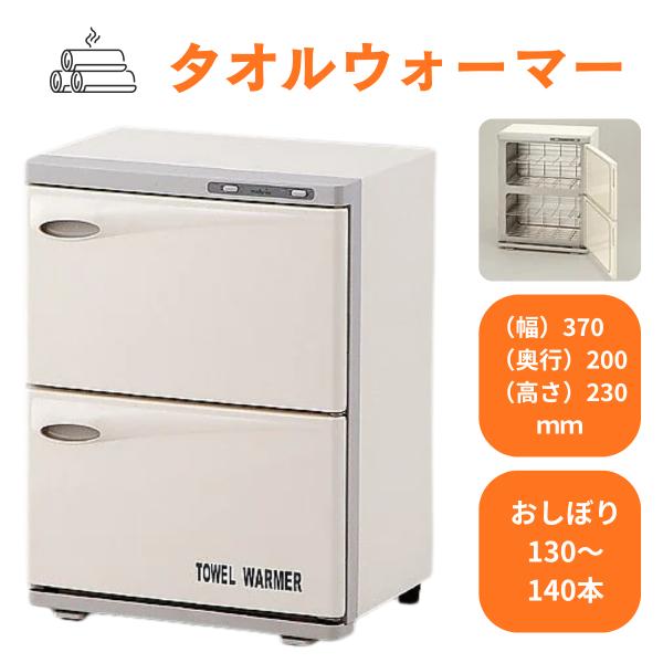 一定の温度でおしぼりやタオルを温めることができます。おしぼりで130〜160本収納できます。材質：外装/SPC焼付塗装仕上げ、内装/アルミニウム消費電力：400W（200W×2段）温度調節：バイメタル式サーモスタット庫内温度：70℃±10℃...