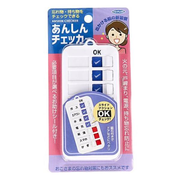 火の元、戸締まり、電源、持ち物忘れ防止に。お子さまの忘れ物防止にもオススメです。自分で書き込める（フリー項目含む）、必要項目が選べるお助けシール付です。外出前のガスの締め忘れ、電気の消し忘れ、鍵閉め防止などのうっかりを予防する便利グッズです...