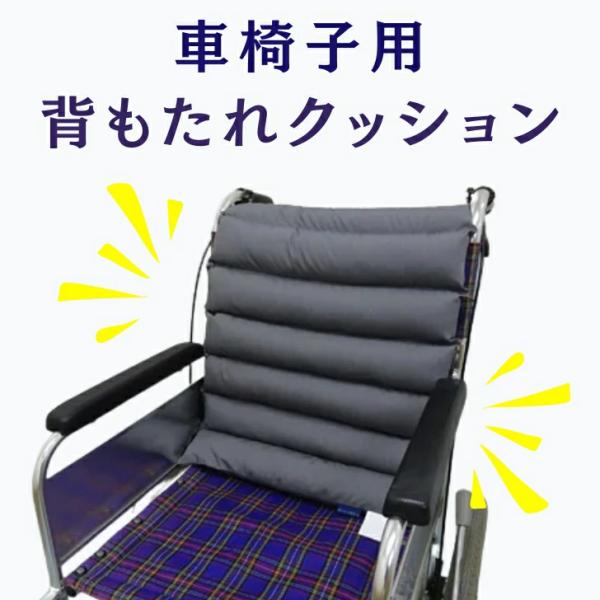 座位ポジショニングでの、円背改善クッションとして、開発されました。車椅子から採寸、人間工学に基づいた形状・仕様で、個々の体型にフィットしやすいクッションです。安定感、清潔を考慮し、中素材はポリエステル100％使用。丸洗いできます。※低温乾燥...