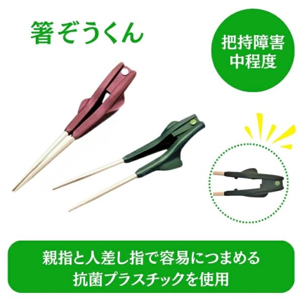 片マヒリハビリのイチオシ！ピンセットを使うように親指と人差し指で容易にやさしくつまめます。抗菌プラスチックを使用しています。■全長・重さ【赤】　約190ｍｍ・40ｇ【緑】　約200ｍｍ・40ｇ【仕様】■箸開き幅（内寸法）：赤　40mm　緑　...