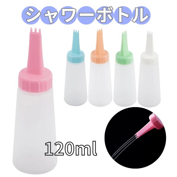 3穴のシャワー仕様で、オムツ交換時の洗浄や創洗浄にご使用いただけます。目的別に色分けができます。片手で簡単にご使用いただけます。【仕様】材質：本体／PE（ポリエチレン）、キャップ／PP（ポリプロピレン）容量：120mL重量：20g