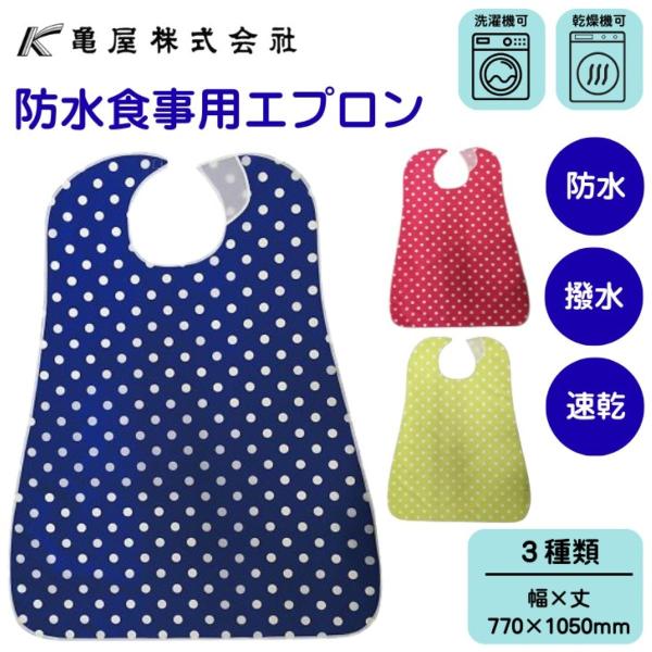 撥水+防水で食べこぼしや飲みこぼしの汚れを防ぎます。かわいいドット柄のデザインです。【仕様】■サイズ：長さ 950×幅 730mm■材質：ポリエステル100％（裏面アクリルコーティング加工）■首周り適応サイズ：340〜450mm■洗濯方法：...