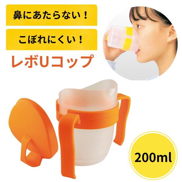 鼻に当たらないようにコップの縁がカットされた、頭をまっすぐにしたままでも飲みやすいコップです。嚥下障害の方の訓練用にも適しています。取手は取り外しでき、360°の位置調節が可能です。取手は二つに分かれ、「両手持ち」「片手持ち」「介助者による...
