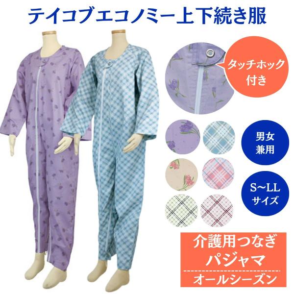 認知症の方のためにつくられた介護用つなぎ型パジャマ服脱ぎやおむついじり等を防ぐために一人では開けにくいタッチホックを使用。前面全開ファスナーでおむつ交換も簡単。綿100％でオールシーズン着られますファスナーの金具が肌にふれないあて布つきPO...