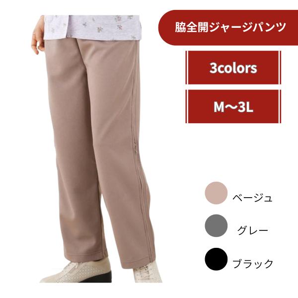 両サイド全開ファスナーなので、いすに座ったまま、また横になったままはくことが可能です。病院での診療は、必要な部分だけファスナーを開ければいいので面倒なことがありません。ご自身でもできるのでこれからは、行動も軽やかにできそうですね。※ジャージ...
