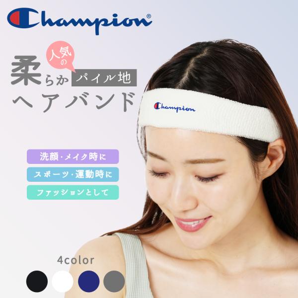 Champion/チャンピオンヘアバンド 洗顔 レディース チャンピオン やわらか パイル地 ヘアメイク スポーツ ヘッドバンド ヘアバン 運動 ジム テニス バスケ バスケットボール サッカー 汗止め パイル メンズ Champion ヘ...
