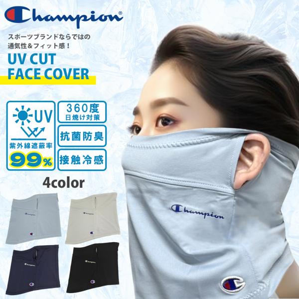 商品名フェイスカバー チャンピオン 熱中症対策グッズ UV対策 360°紫外線対策 フェイスマスク Champion　抗菌防臭 接触冷感 紫外線遮蔽率 99% 通気性 フィット感 スポーツブランド 呼吸しやすい 運動 UVカット スポーツ ...