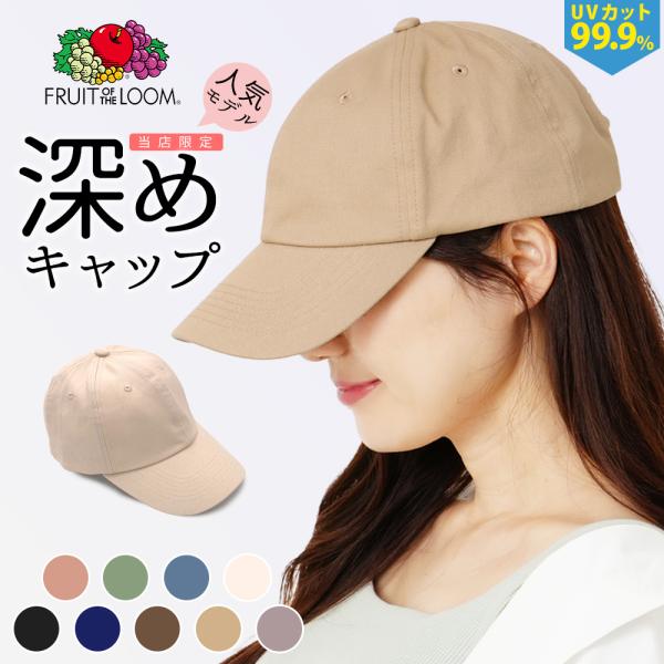 ■商品名：キャップ 深め メンズ レディース ユニセックス  無地 フルーツオブザルーム 選べるサイズ 帽子 女性 女子 ブランド 母の日 プレゼント ギフト FRUIT OF THE LOOM ローキャップ 紫外線 UVカット 日よけ 日...