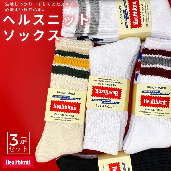 【商品名】ヘルスニット ソックス 靴下 くつ下 メンズ 3足セット 25-27cm Healthknit 暖かい 厚手 おしゃれ ブランド あったか  冷え性 ラインソックス スケーターソックス ゴルフ 3P 3本ライン まとめ買い コット...