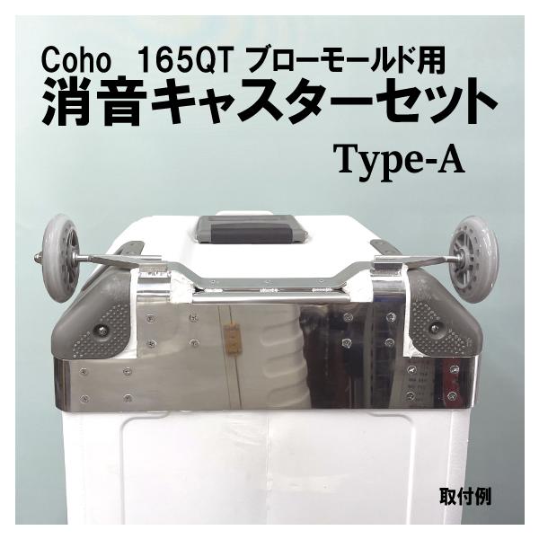 Coho　165QTブローモールド　クーラーボックス用　Type-A　便利な消音キャスター３面ホールドで振動に強い！シリーズ最厚の３mmステンレスベースが、爆釣時のクーラーボックスをらく〜に転がしてくれます。サビに強いステンレス製ベース。耐...