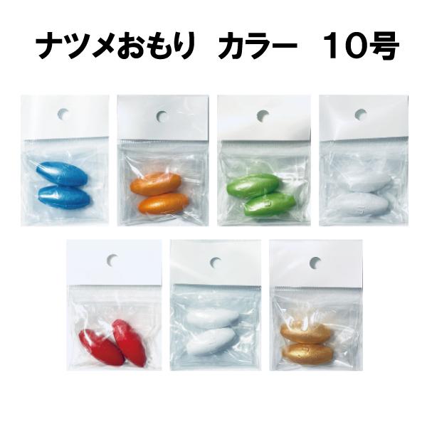 ナツメおもり　カラー　＜仕掛け屋本舗＞サイズ：10号入り数：２個中通しカラー展開・パールブルー・パールホワイト・パールグリーン・パールオレンジ・パールゴールド・ホワイト・グリーン・蛍光ピンク・ケイムラホワイト・ケイムラゴールド※バリが残って...