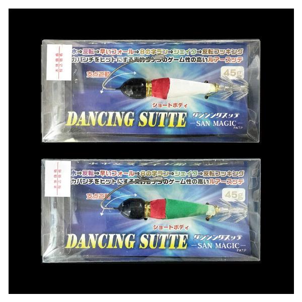 ＜SAN MAGIC＞　ダンシングスッテ　ショートボディ　45g着水→反転→早いフォール→８の字ラン→シェイク→反転フッキングイカパンチをヒットにする実釣３桁のゲーム性の高いルアースッテ支点遊動式　天秤効果　水平シェイク　水平＆スライド鉛［...
