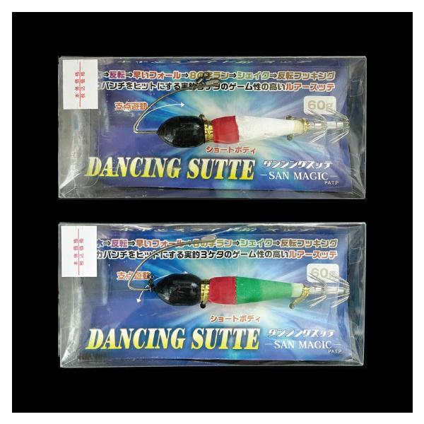 ＜SAN MAGIC＞　ダンシングスッテ　ショートボディ　60g着水→反転→早いフォール→８の字ラン→シェイク→反転フッキングイカパンチをヒットにする実釣３桁のゲーム性の高いルアースッテ支点遊動式　天秤効果　水平シェイク　水平＆スライド鉛［...