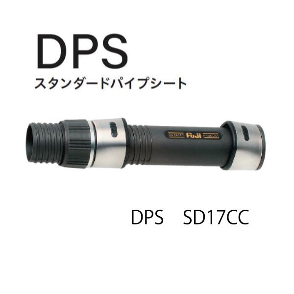 ＜富士工業＞パイプシート　DPS　SD17CCサイズ：SD17ボディ ：塗装なしブラックフード ：ツヤ消しシルバー-------------------------------------------------------fuji　ロッド...