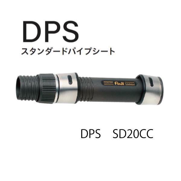 ＜富士工業＞パイプシート　DPS　SD20CCサイズ：SD20ボディ ：塗装なしブラックフード ：ツヤ消しシルバー-------------------------------------------------------fuji　ロッド...