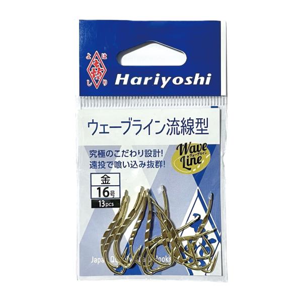 ＜はりよし＞　ウェーブライン流線型色：金サイズ：16号入り数：13本『ウェーブライン針』水の抵抗が少ない流線形に、波形状(ウェーブライン)を胴打することで水流波を発生させる。波形状(ウェーブライン)が水中で光を乱反射させ、魚の喰いを誘い出す...