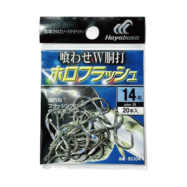 ＜Hayabusa＞　喰わせＷ胴打　ホロフラッシュ〜ホロフラッシュ喰わせW胴打〜ホロによるダブルの胴打部分でキラメキがパワーアップカラー：白（シルバー）サイズ：14号入り数：20本推奨釣種・落し込み・タテ釣りえさ釣りサビキ仕掛け用BS304...