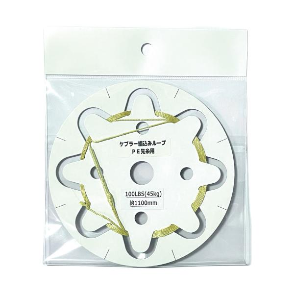 PE先端処理用　ケブラー編込みループ　100lbs［仕様］破断力：約100lbs（45kg）長さ：約1100mm（1.1m）※ループ部分は18cmほど高機能素材として注目を浴びているケブラーを素材としたハイテクラインです。同直径のナイロンや...