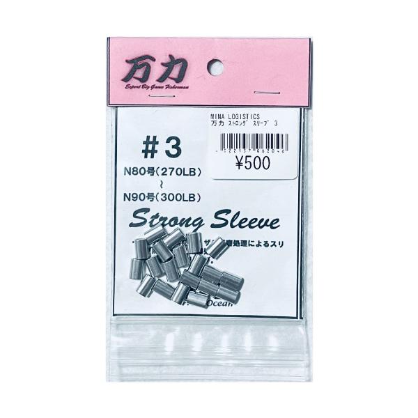 ＜万力＞ストロングスリーブ　strong sleeve首振りの破断防止！ザラ研磨処理によるスリップ防止を含む口部処理。超強力最高級スリーブ。サイズ　#3《ライン適応号数》　N80号(270LB)〜N90号(300LB)20個入り※サイズは#...