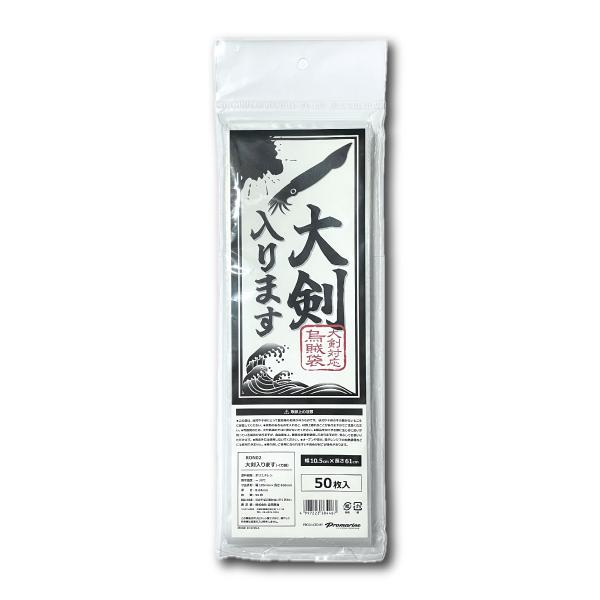 ＜PRO MARINE＞　イカ袋　大剣対応　〜大剣入ります〜大剣サイズもすっぽり！ケンサキイカ等の小分けお持ち帰りに便利な専用袋イカを1杯ずつ入れて保管できます。1枚ずつ取り出せる取り出し口付き。【仕様】サイズ：幅105mm×長さ610mm...