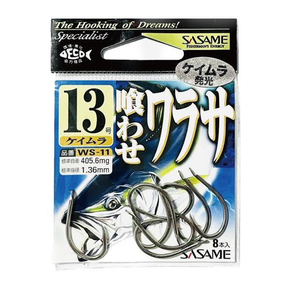 ＜SASAME＞喰わせワラサ　ケイムラ　13号　硬い口元を貫く鋭い鈎先喰い込みの良い短軸吸い込み重視のカーブ喰わせ重視の専用設計です［仕様］鈎8本入り標準自重：405.6mg標準線径：1.36mmケイムラフック平打ち品番WS-11-----...
