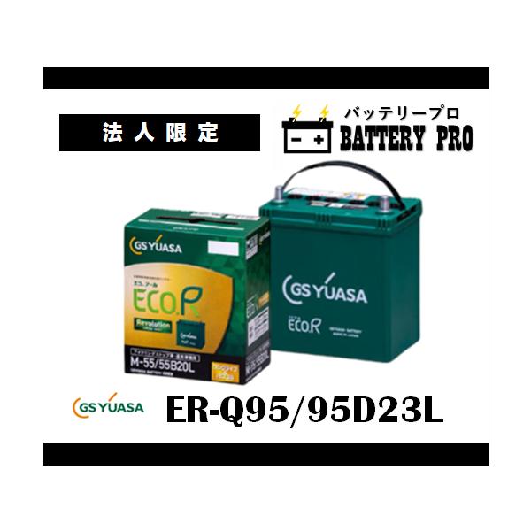 ER-Q-85L/95D23L 後継機容量・性能ともにグレードアップこちらの商品は法人様限定となります。必ず、法人名をご記入下さい。個人様のご注文は自動的にキャンセルとなります。法人様の業種は問いません。他社バッテリーから変更OKです！GS...