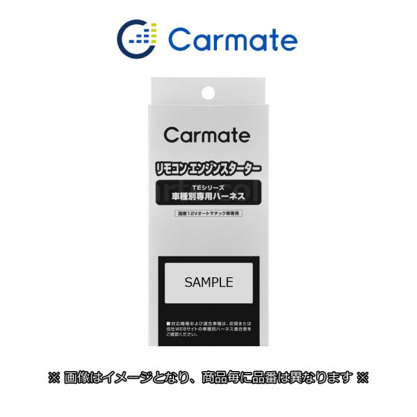 【商品名】カーメイト エンジンスターター用ハーネス【品番】TE106※車両への取付の可否についてはメーカーの適応表よりご確認ください※◆沖縄県、離島・一部地域に関しては、別途中継料(追加送料)がかかります。　詳しくは、ご注文前にお問い合わせ...