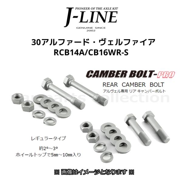 30系アルファード ヴェルファイア専用キャンバーボルトセット【フロント品番】CB16WR-S (レギュラータイプ)【リア品番】RCB14A【車両型式】30系AGH30W / AGH35W / GGH30W / GGH35W / AYH30W...