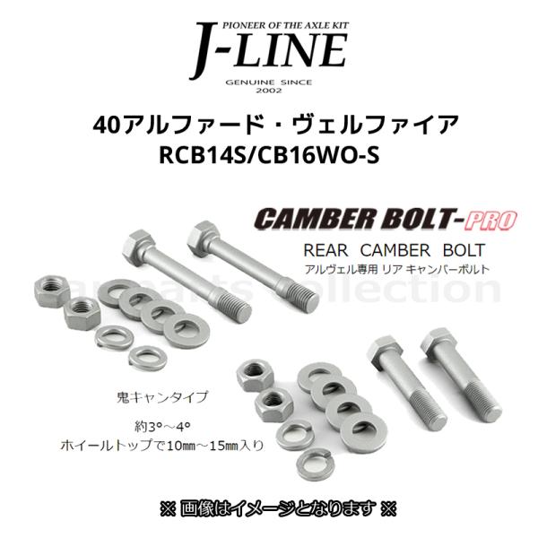 40系アルファード ヴェルファイア専用キャンバーボルトセット【フロント品番】CB16WO-S (鬼キャンタイプ)【リア品番】RCB14S【車両型式】40系AGH40W / AGH45WAAHH40W / AAHH45WTAHA40W / T...